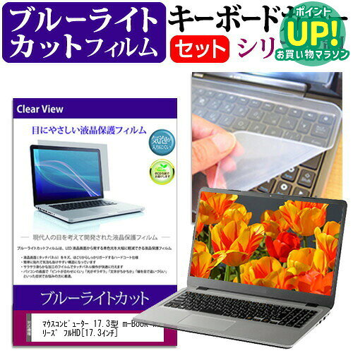 マウスコンピューター 17.3型 m-Book Wシリーズ フルHD[17.3インチ(1920x1080)]用 キーボードカバー シリコン フリーカットタイプ と ブルーライトカット 光沢 液晶保護フィルム セット対応機種マウスコンピュータ...