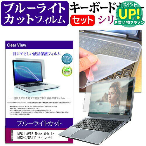 NEC LAVIE Note Mobile NM350/GA [11.6インチ(1920x1080)]用 キーボードカバー シリコン フリーカットタイプ と ブルーライトカット 光沢 液晶保護フィルム セット対応機種NEC LAVIE No...