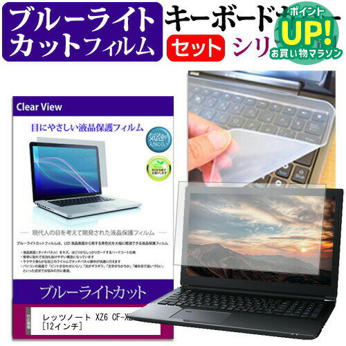 パナソニック Let's note XZ6 CF-XZ6シリーズ [12インチ(2160x1440)]用 キーボードカバー シリコン フリーカットタイプ と ブルーライトカット 光沢 液晶保護フィルム セット対応機種パナソニック Let's...