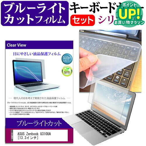 ASUS Zenbook U310UA [13.3インチ(1920x1080)]用 キーボードカバー シリコン フリーカットタイプ と ブルーライトカット 光沢 液晶保護フィルム セット対応機種ASUS Zenbook U310UA [13...
