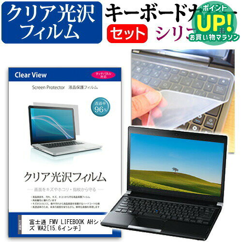 富士通 FMV LIFEBOOK AHシリーズ WA2/S WSA2B77_A843[15.6インチ(1920x1080)]用 キーボードカバー シリコン フリーカットタイプ と クリア 光沢 液晶保護フィルム セット対応機種富士通 FMV...