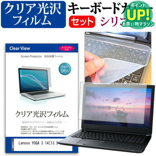Lenovo YOGA 3 14 80JH001GJP[14インチ (1920x1080)]用 キーボードカバー シリコン フリーカットタイプ と クリア 光沢 液晶保護フィルム セット対応機種Lenovo YOGA 3 14 80JH00...