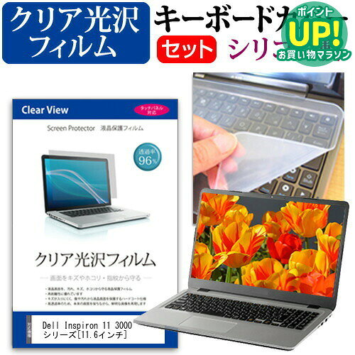 Dell Inspiron 11 3000シリーズ[11.6インチ(1366x768)]用 キーボードカバー シリコン フリーカットタイプ と クリア 光沢 液晶保護フィルム セット対応機種Dell Inspiron 11 3000シリーズ...