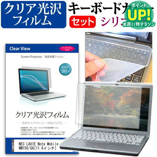 NEC LAVIE Note Mobile NM150/GA [11.6インチ(1920x1080)]用 キーボードカバー シリコン フリーカットタイプ と クリア 光沢 液晶保護フィルム セット対応機種NEC LAVIE Note Mob...