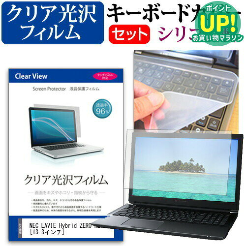 NEC LAVIE Hybrid ZERO HZ750/GA [13.3インチ(1920x1080)]用 キーボードカバー シリコン フリーカットタイプ と クリア 光沢 液晶保護フィルム セット対応機種NEC LAVIE Hybrid Z...