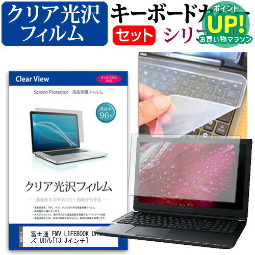 富士通 FMV LIFEBOOK UHシリーズ UH75/B1 [13.3インチ(1920x1080)]用 キーボードカバー シリコン フリーカットタイプ と クリア 光沢 液晶保護フィルム セット対応機種富士通 FMV LIFEBOOK ...