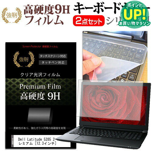 Dell Latitude 5285 2-in-1 [12.3インチ(1920x1280)]用 キーボードカバー シリコン フリーカットタイプ と 強化ガラスと同等の高硬度 9Hフィルム セット対応機種Dell Latitude 5285 ...