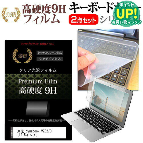 東芝 dynabook VZ82/D [12.5インチ(1920x1080)]用 キーボードカバー シリコン フリーカットタイプ と 強化ガラスと同等の高硬度 9Hフィルム セット対応機種東芝 dynabook VZ82/D [12.5イン...