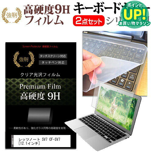 パナソニック Let's note SV7 CF-SV7 [12.1インチ(1920x1200)]用 キーボードカバー シリコン フリーカットタイプ と 強化ガラスと同等の高硬度 9Hフィルム セット対応機種パナソニック Let's not...