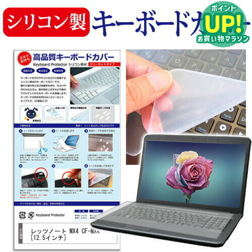 パナソニック Let's note MX4 CF-MX4EDVTS[12.5インチ(1920x1080)]用 キーボードカバー シリコン フリーカットタイプ対応機種パナソニック Let's note MX4 CF-MX4EDVTS[12.5...