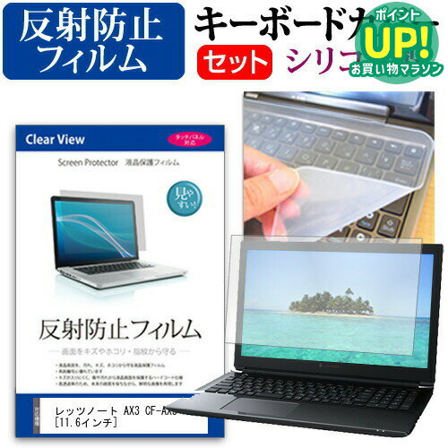 パナソニック Let's note AX3 CF-AX3NEABR[11.6インチ(1920x1080)]用 キーボードカバー シリコン フリーカットタイプ と 反射防止 液晶保護フィルム セット対応機種パナソニック Let's note ...