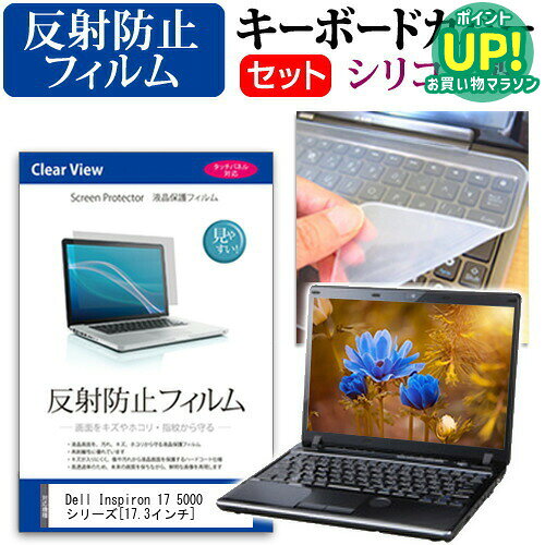 Dell Inspiron 17 5000シリーズ Graphic Pro[17.3インチ(1600x900)]用 キーボードカバー シリコン フリーカットタイプ と 反射防止 液晶保護フィルム セット対応機種Dell Inspiron 1...