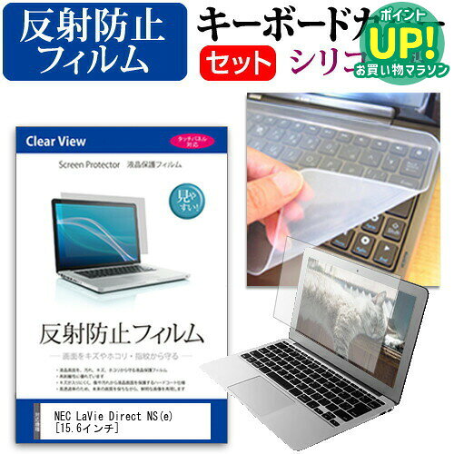 NEC LaVie Direct NS(e)[15.6インチ(1366x768)]用 キーボードカバー シリコン フリーカットタイプ と 反射防止 液晶保護フィルム セット対応機種NEC LaVie Direct NS(e)[15.6インチ...