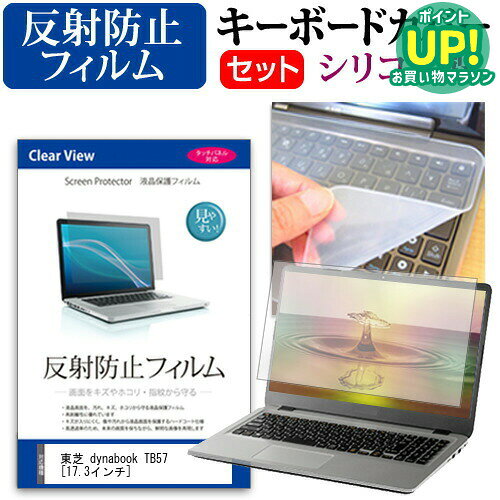 東芝 dynabook TB57/PB PT57PABDU82JD7Y[17.3インチ(1600x900)]用 キーボードカバー シリコン フリーカットタイプ と 反射防止 液晶保護フィルム セット対応機種東芝 dynabook TB57/...