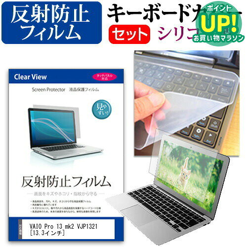 VAIO Pro 13 mk2 VJP1321[13.3インチ(1920x1080)]用 キーボードカバー シリコン フリーカットタイプ と 反射防止 液晶保護フィルム セット対応機種VAIO Pro 13 mk2 VJP1321[13.3...