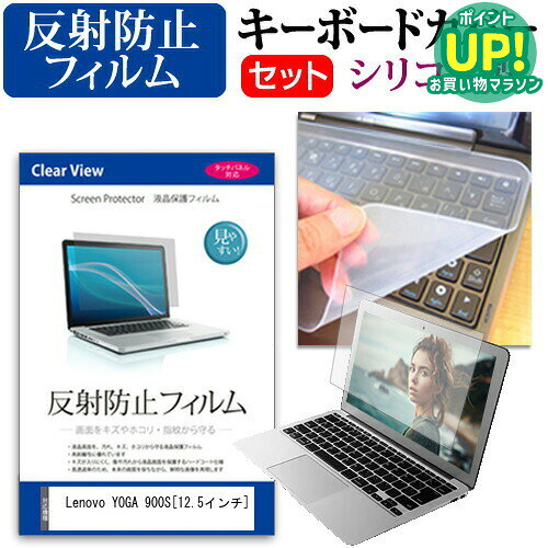 Lenovo YOGA 900S[12.5インチ(2560x1440)]用 キーボードカバー シリコン フリーカットタイプ と 反射防止 液晶保護フィルム セット対応機種Lenovo YOGA 900S[12.5インチ(2560x1440)...