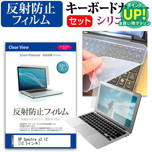 HP Spectre x2 12-c001TU [12.3インチ(3000x2000)]用 キーボードカバー シリコン フリーカットタイプ と 反射防止 液晶保護フィルム セット対応機種HP Spectre x2 12-c001TU [12...