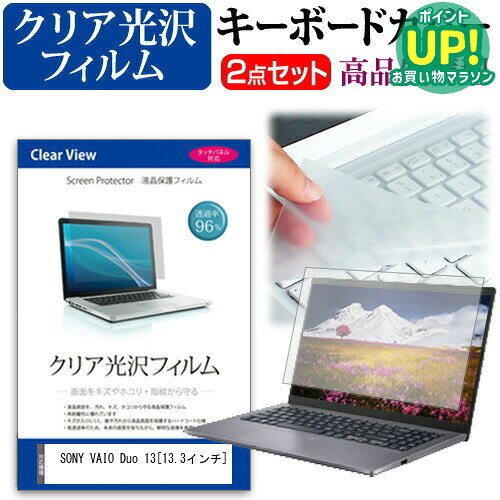 SONY VAIO Duo 13 SVD13219CJB [13.3インチ(1920x1080)]用 キーボードカバー 極薄 日本製 フリーカットタイプ と クリア 光沢 液晶保護フィルム セット対応機種SONY VAIO Duo 13 S...