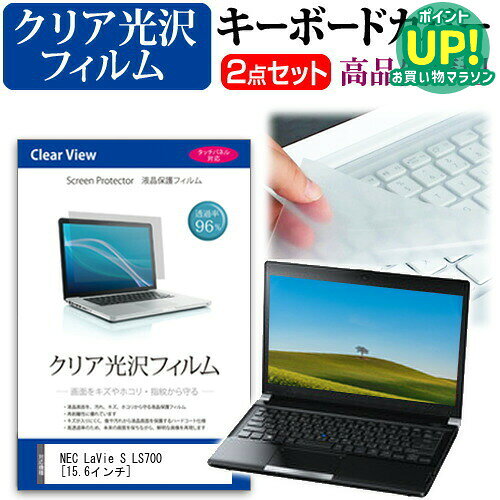 NEC LaVie S LS700/SSR PC-LS700SSR[15.6インチ(1366x768)]用 キーボードカバー 極薄 日本製 フリーカットタイプ と クリア 光沢 液晶保護フィルム セット対応機種NEC LaVie S LS7...