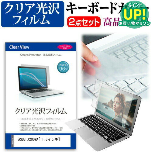 ASUS X200MA X200MA-KXBLUE[11.6インチ(1366x768)]用 キーボードカバー 極薄 日本製 フリーカットタイプ と クリア 光沢 液晶保護フィルム セット対応機種ASUS X200MA X200MA-KXBL...