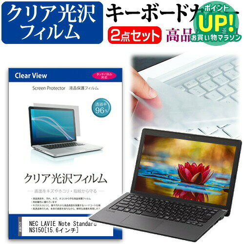NEC LaVie Note NS150/AAB PC-NS150AAB[15.6インチ(1366x768)]用 キーボードカバー 極薄 日本製 フリーカットタイプ と クリア 光沢 液晶保護フィルム セット対応機種NEC LaVie No...