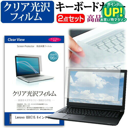 Lenovo G50 80E5019PJP[15.6インチ(1366x768)]用 キーボードカバー 極薄 日本製 フリーカットタイプ と クリア 光沢 液晶保護フィルム セット対応機種Lenovo G50 80E5019PJP[15.6イ...