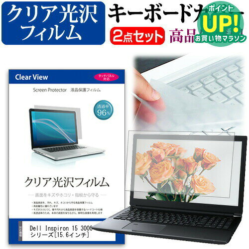Dell Inspiron 15 3000シリーズ エントリー [15.6インチ (1366x768)]用 キーボードカバー 極薄 日本製 フリーカットタイプ と クリア 光沢 液晶保護フィルム セット対応機種Dell Inspiron 1...