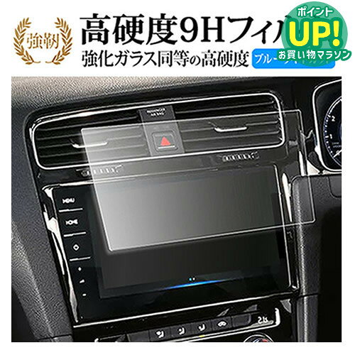 【 ブルーライトをカットし、画面をしっかり保護する高硬度9Hの液晶保護フィルム 】VW T-Cross Discover Pro ( 9.2インチ )用 保護フィルム 強化ガラス同等 高硬度9H ブルーライトカット クリア光沢タイプ対応機種...
