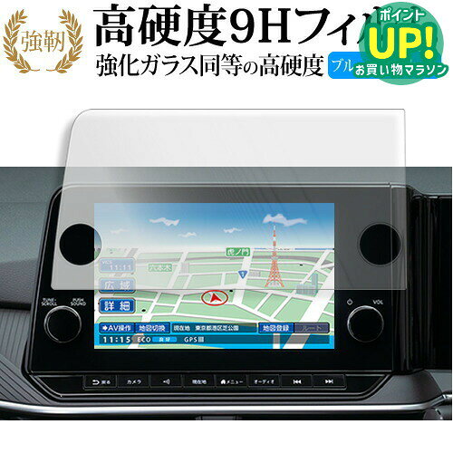 【 ブルーライトをカットし、画面をしっかり保護する高硬度9Hの液晶保護フィルム 】ニッサン ノート e-Power E13 ( 9 インチ )用 保護フィルム 強化ガラス同等 高硬度9H ブルーライトカット クリア光沢タイプ対応機種ニッサン...