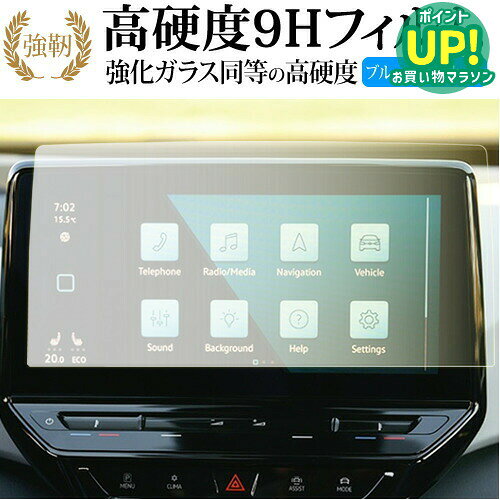 【 ブルーライトをカットし、画面をしっかり保護する高硬度9Hの液晶保護フィルム 】VW ID 4 ナビ 12 インチ Discover Pro Max用 保護フィルム 強化ガラス同等 高硬度9H ブルーライトカット クリア光沢タイプ対応機種...