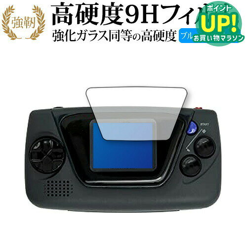 【 ブルーライトをカットし、画面をしっかり保護する高硬度9Hの液晶保護フィルム 】ゲームギア ミクロ ブラック用 保護フィルム 強化ガラス同等 高硬度9H ブルーライトカット クリア光沢タイプ対応機種ゲームギア ミクロ ブラック主な仕様◆保...