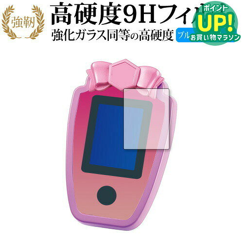 【 ブルーライトをカットし、画面をしっかり保護する高硬度9Hの液晶保護フィルム 】ビッ友×戦士 キラメキパワーズ! キラパワフォン [画面用]用 保護フィルム 強化ガラス同等 高硬度9H ブルーライトカット クリア光沢タイプ対応機種ビッ友×...