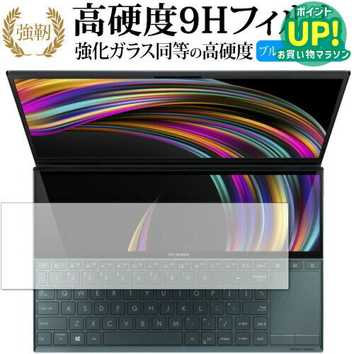 【 ブルーライトをカットし、画面をしっかり保護する高硬度9Hの液晶保護フィルム 】ASUS ZenBook Pro Duo UX481F 2020年発売モデル ScreenPad Plus (セカンドディスプレイ) (12インチ)用 保護フ...