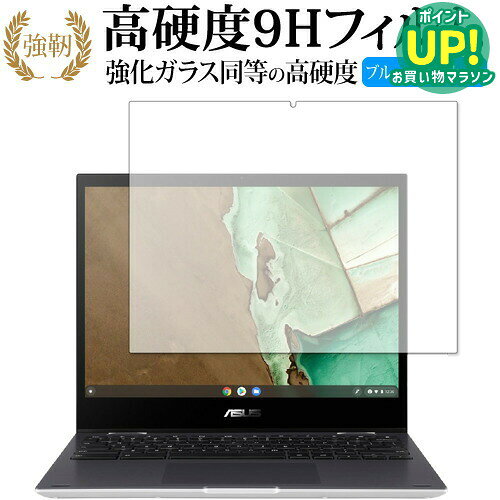 【 ブルーライトをカットし、画面をしっかり保護する高硬度9Hの液晶保護フィルム 】ASUS Chromebook Flip CM3 (CM3200FVA)用 保護フィルム 強化ガラス同等 高硬度9H ブルーライトカット クリア光沢タイプ対応...