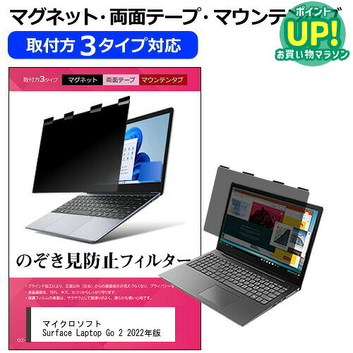 【覗き見防止＋ブルーライトカット マグネットで簡単着脱できるプライバシーフィルター】マイクロソフト Surface Laptop Go 2 2022年版 [12.4インチ(1536x1024)] 用 マグネット式 覗き見防止 プライバシーフ...