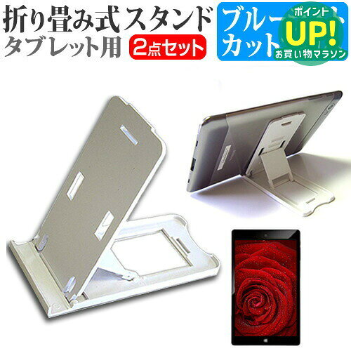 【折り畳み卓上スタンドとブルーライトカット 液晶保護フィルムのセット】ASUS ZenPad 3 8.0 Z581KL[7.9インチ(2048x1536)]用 スタンド 折り畳み 卓上 5段階角度調節 ホワイト ＋ ブルーライトカット 液晶...