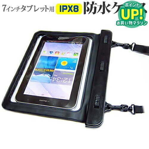 防水ケース 防水ポーチ タブレット 7インチ 防水保護等級IPX8に準拠ケース カバー ウォータープルーフ タブレットケース お風呂場、キッチン、海辺やプールサイドで使えます！ 送料無料 メール便●タブレットケースの特徴防水保護等級 IPX...