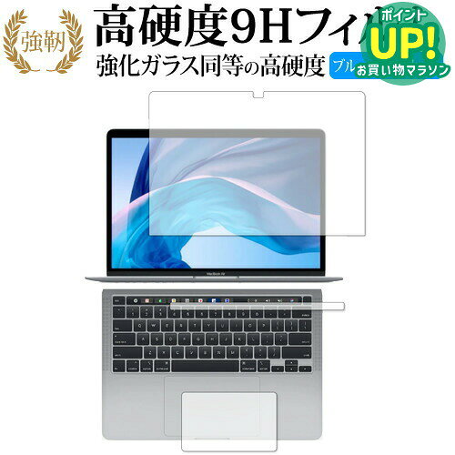 【 ブルーライトをカットし、画面をしっかり保護する高硬度9Hの液晶保護フィルム 】Apple MacBook Pro 13インチ (2020 M1) フィルム3点セット(液晶面 Touch Barシート トラックパッド)用 保護フィルム 強...