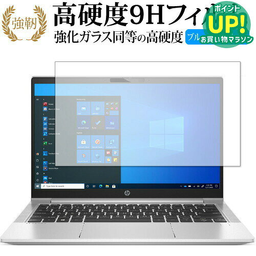 【 ブルーライトをカットし、画面をしっかり保護する高硬度9Hの液晶保護フィルム 】HP ProBook 430 G8用 保護フィルム 強化ガラス同等 高硬度9H ブルーライトカット クリア光沢タイプ対応機種HP ProBook 430 G8...