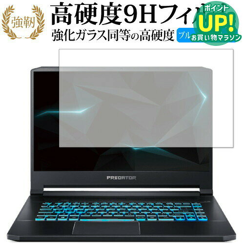 【 ブルーライトをカットし、画面をしっかり保護する高硬度9Hの液晶保護フィルム 】Acer Nitro 5 (15.6インチ) / Predator Helios 300 (2019) / Predator Triton 500用 保護フィ...