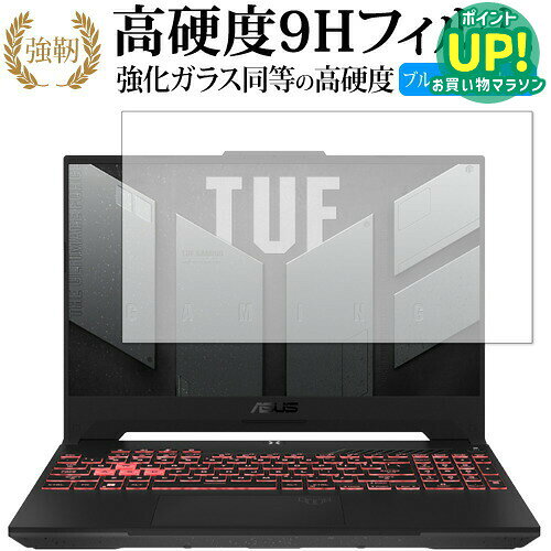 【 ブルーライトをカットし、画面をしっかり保護する高硬度9Hの液晶保護フィルム 】エイスース TUF Gaming A15 (2022) FA507用 保護フィルム 強化ガラス同等 高硬度9H ブルーライトカット クリア光沢タイプ対応機種エ...