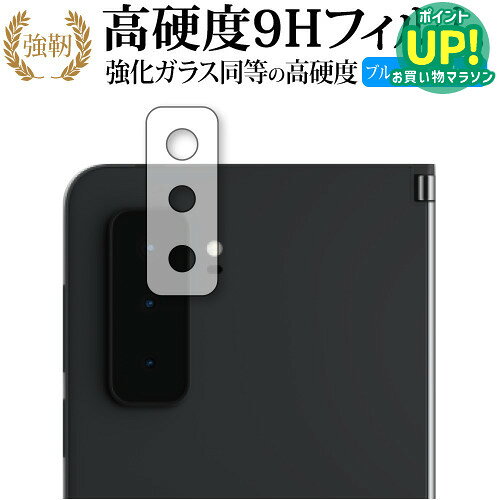【 ブルーライトをカットし、画面をしっかり保護する高硬度9Hの液晶保護フィルム 】Microsoft Surface Duo 2 [レンズ周辺部用]用 保護フィルム 強化ガラス同等 高硬度9H ブルーライトカット クリア光沢タイプ対応機種M...