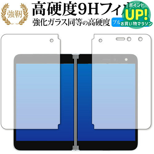 【 ブルーライトをカットし、画面をしっかり保護する高硬度9Hの液晶保護フィルム 】Surface Duo / MicroSoft 2画面セット用 保護フィルム 強化ガラス同等 高硬度9H ブルーライトカット クリア光沢タイプ対応機種Surf...