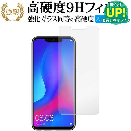 【 ブルーライトをカットし、画面をしっかり保護する高硬度9Hの液晶保護フィルム 】Huawei nova3用 保護フィルム 強化ガラス同等 高硬度9H ブルーライトカット クリア光沢タイプ対応機種Huawei nova3主な仕様◆保護フィル...
