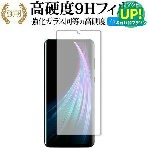 【 ブルーライトをカットし、画面をしっかり保護する高硬度9Hの液晶保護フィルム 】シャープ AQUOS zero2用 保護フィルム 強化ガラス同等 高硬度9H ブルーライトカット クリア光沢タイプ対応機種シャープ AQUOS zero2主な...