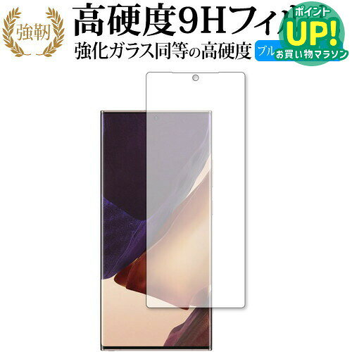 【 ブルーライトをカットし、画面をしっかり保護する高硬度9Hの液晶保護フィルム 】Galaxy Note20 Ultra 5G / Samsung用 保護フィルム 強化ガラス同等 高硬度9H ブルーライトカット クリア光沢タイプ対応機種Ga...