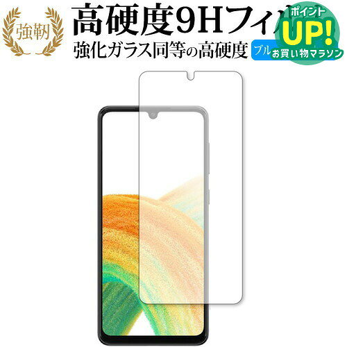 【 ブルーライトをカットし、画面をしっかり保護する高硬度9Hの液晶保護フィルム 】Samsung Galaxy A33 5G用 保護フィルム 強化ガラス同等 高硬度9H ブルーライトカット クリア光沢タイプ対応機種Samsung Galax...