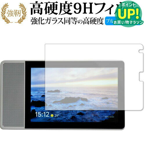 【 ブルーライトをカットし、画面をしっかり保護する高硬度9Hの液晶保護フィルム 】Lenovo Smart Display M10用 保護フィルム 強化ガラス同等 高硬度9H ブルーライトカット クリア光沢タイプ対応機種Lenovo Sma...
