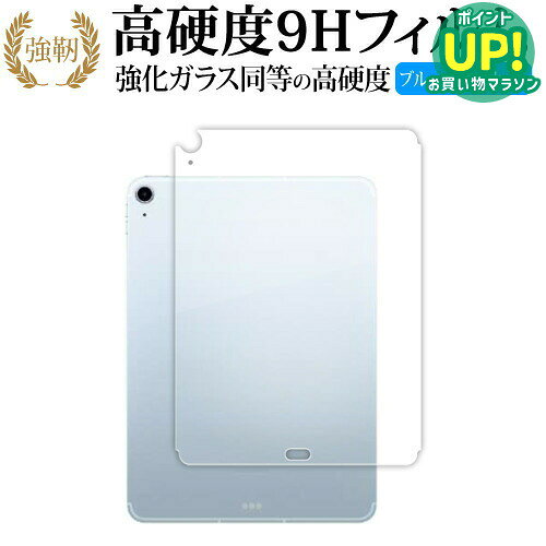 【 ブルーライトをカットし、画面をしっかり保護する高硬度9Hの液晶保護フィルム 】Apple iPad Air ( 11 インチ ) ( M2・2024 年発売モデル ) 背面用 ( Wi-Fi + Cellular モデル )用 保護フィ...