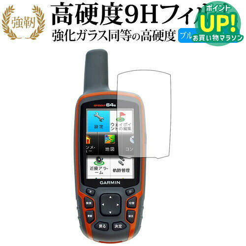 【 ブルーライトをカットし、画面をしっかり保護する高硬度9Hの液晶保護フィルム 】GARMIN GPSMAP64 / 62シリーズ用 保護フィルム 強化ガラス同等 高硬度9H ブルーライトカット クリア光沢タイプ対応機種GARMIN GPS...